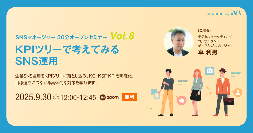 WACA主催【SNSマネージャー オープンセミナー Vol.8】KPI ツリーで考えてみるSNS運用 - ウェブ解析士協会 WACA【公式】 | Doorkeeper